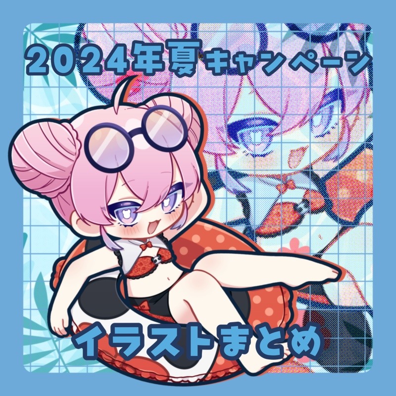 サマーイラスト2024 | SKIMA（スキマ）